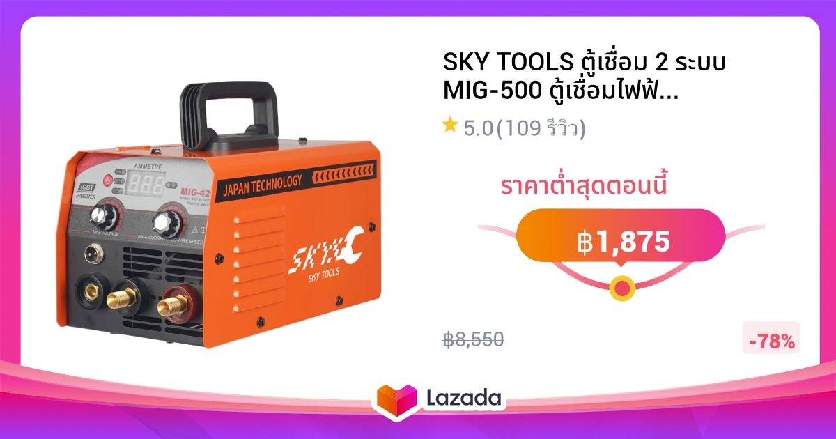 SKY TOOLS ตู้เชื่อม 2 ระบบ MIG-500 ตู้เชื่อมไฟฟ้า เครื่องเชื่อม รุ่นไม่ใช้แก๊ส CO2 เชื่อมสแตนเลส ...