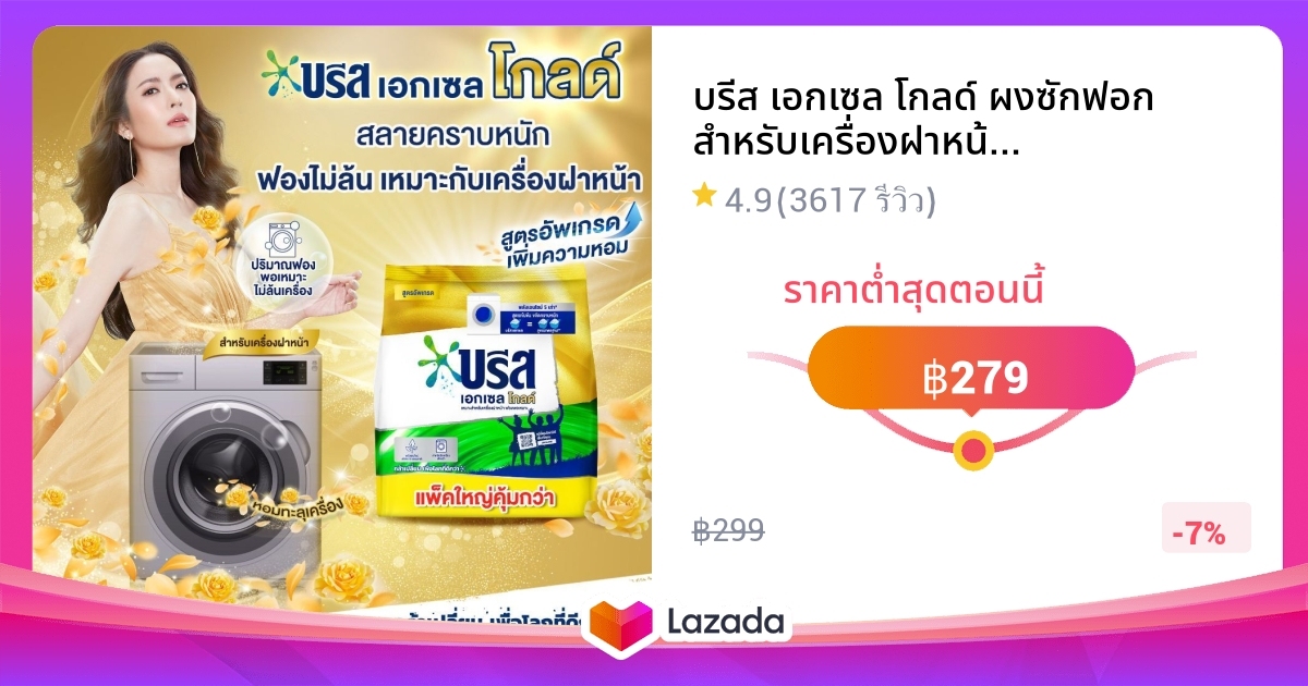 บรีส เอกเซล โกลด์ ผงซักฟอก สำหรับเครื่องฝาหน้า ฟองพอเหมาะ 2500 กรัม ...