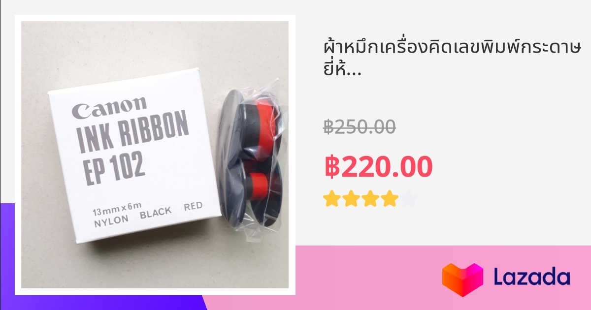 ผ้าหมึกเครื่องคิดเลขพิมพ์กระดาษ ยี่ห้อ Canon Ink Ribbon EP-102 (ของแท้)