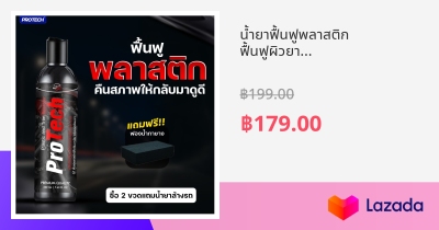 น้ำยาฟื้นฟูพลาสติก ฟื้นฟูผิวยาง เคลือบพลาสติกและยาง PR 📣PROTECH Plastic & Trim Restorer