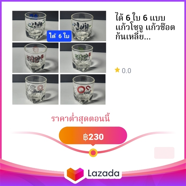 ได้ 6 ใบ 6 แบบ แก้วโซจู แก้วช๊อต ก้นเหลี่ยม งานเกาหลี เกาใจ ขนาดปากแก้ว ...