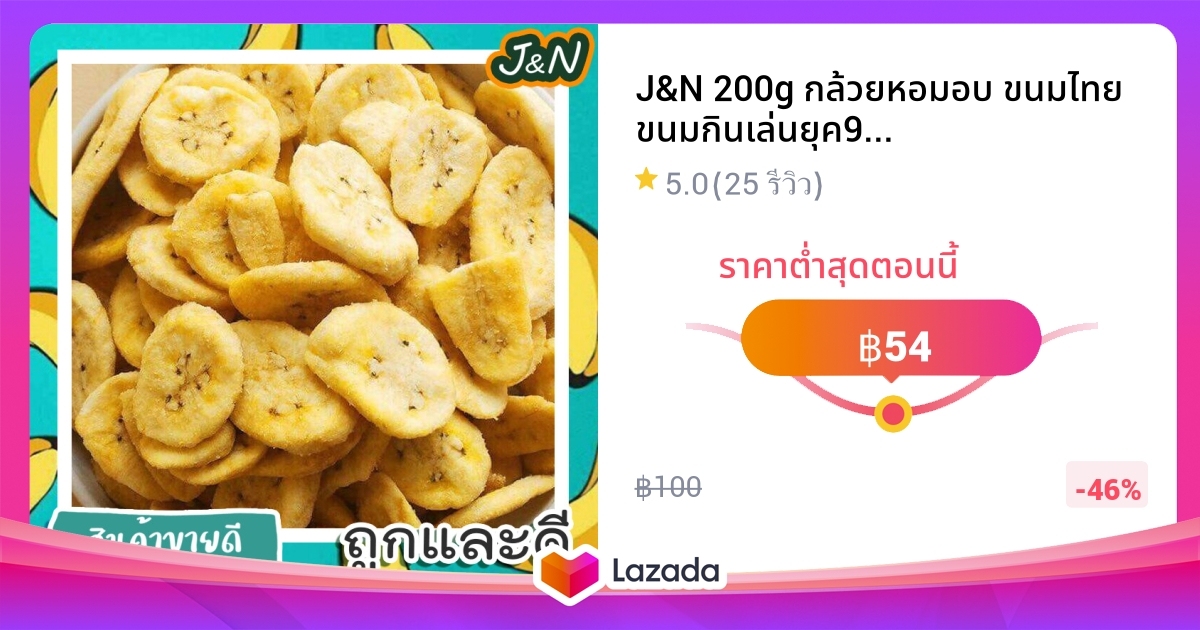 J&N 200g กล้วยหอมอบ ขนมไทย ขนมกินเล่นยุค90 ขนมคลีน กล้วยอบกรอบ กล้วยทอดกรอบ กล้วยอบแห้ง ผลไม้อบ ...