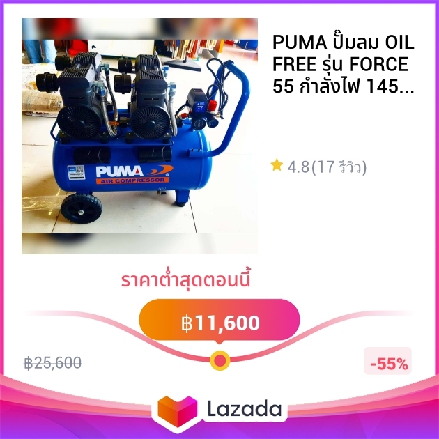 PUMA ปั๊มลม OIL FREE รุ่น FORCE 55 กำลังไฟ 1450 วัตต์ 55 ลิตร (ทองแดง ...