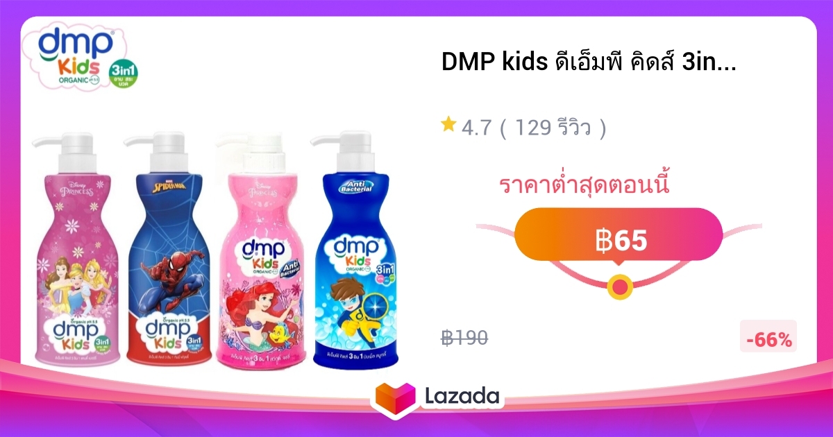 DMP kids ดีเอ็มพี คิดส์ 3in1 สบู่เหลวแชมพูและครีมนวด สำหรับเด็กขนาด 400 มล.