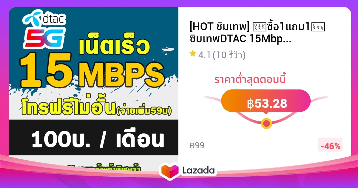 [HOT ซิมเทพ] 🌹ซื้อ1แถม1🌹 ซิมเทพDTAC 15Mbps เดือนละ 100 บาท ดีแทค เน็ตไม่อั้น ต่ออายุอัตโนมัติ 12 ...