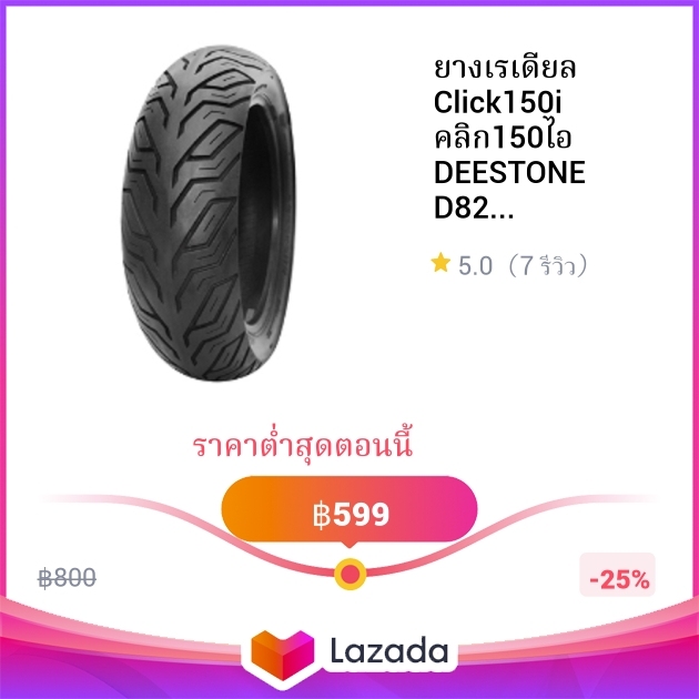 ยางเรเดียล Click150i คลิก150ไอ DEESTONE D825 ลายมิชลิน CITY-GRIP หน้า90 ...