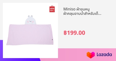 Miniso ผ้าขนหนู ผ้าคลุมอาบน้ำสำหรับเด็ก RATORA Series Kid's Hooded Bath ...