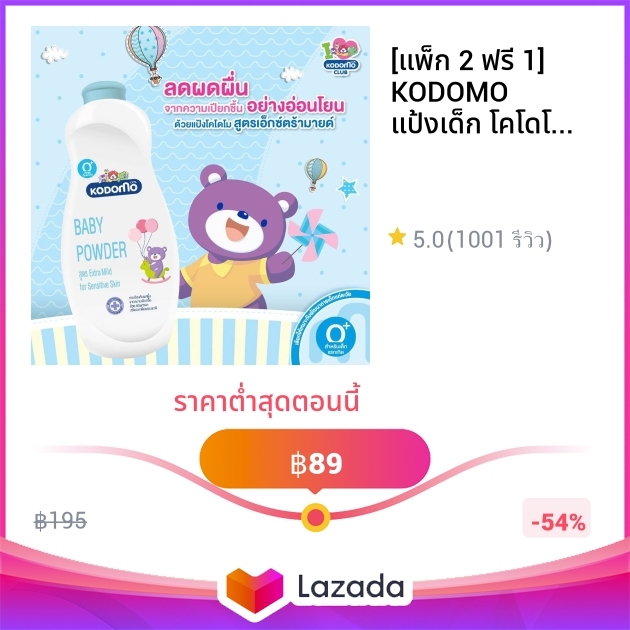 [แพ็ก 2 ฟรี 1] KODOMO แป้งเด็ก โคโดโม สูตรเอ็กตร้ามายด์ Extra Mild 350 กรัม
