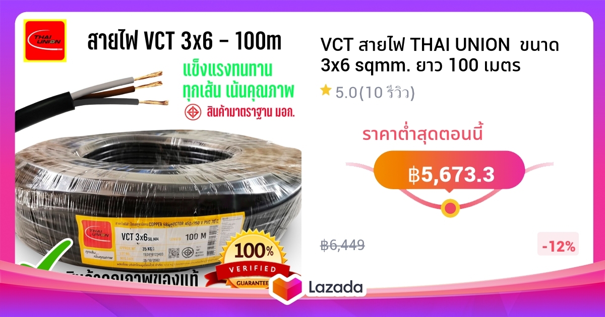 VCT สายไฟ THAI UNION ขนาด 3x6 sqmm. ยาว 100 เมตร