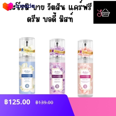 AROME BY WATSONS อะโรมิ บาย วัตสัน สวีท อินดัลเจนท์ บอดี้ มิสท์ สเปรย์ ...