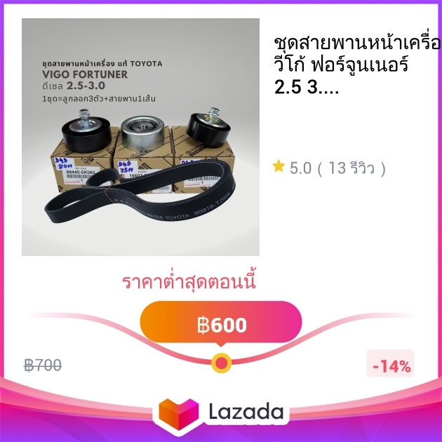 ชุดสายพานหน้าเครื่อง วีโก้ ฟอร์จูนเนอร์ 2.5 3.0 ดีเซล แท้ 90916-T2006 ...