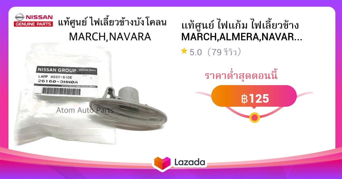 แท้ศูนย์ ไฟแก้ม ไฟเลี้ยวข้าง MARCH,ALMERA,NAVARA NP300 (K13,D23T ...