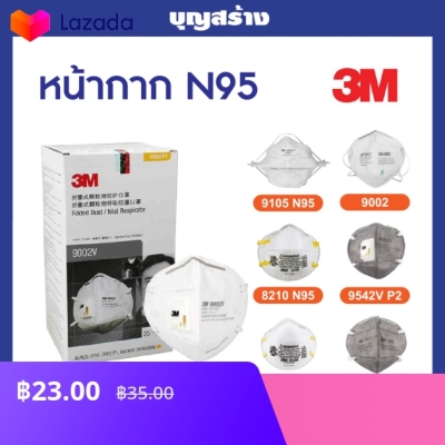 หน้ากากN95 หน้ากากกันฝุ่นPM2.5 หน้ากาก3M มาตรฐาน N95 แท้100% ออกใบกำกับภาษีได้