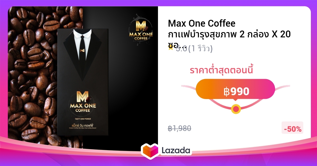 Max One Coffee กาเเฟบำรุงสุขภาพ 2 กล่อง X 20 ซอง เเถม 2 ซอง (22 ซอง)
