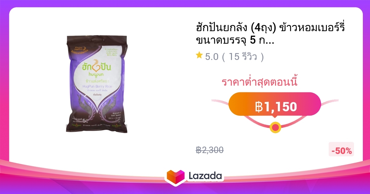 ฮักปันยกลัง (4ถุง) ข้าวหอมเบอร์รี่ ขนาดบรรจุ 5 กก (Hugpun Berry Rice 5 ...