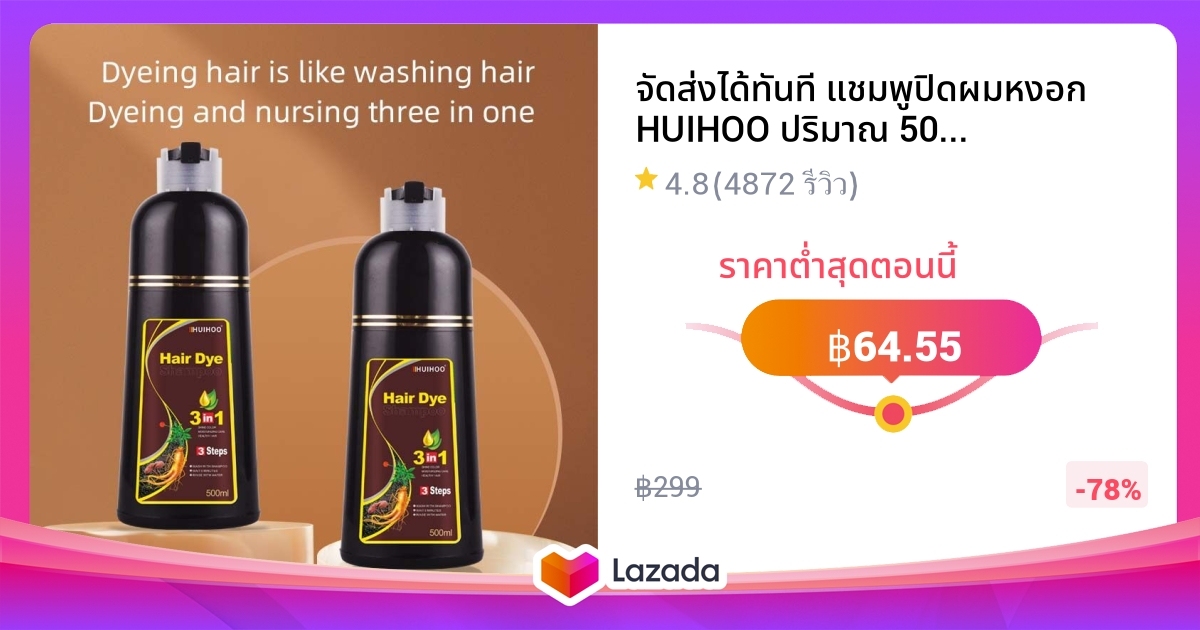 จัดส่งได้ทันที แชมพูปิดผมหงอก HUIHOO ปริมาณ 500 ml หยุดหงอก ไม่ต้องย้อมแค่สระ หงอกหายทันที ผมดำ ...