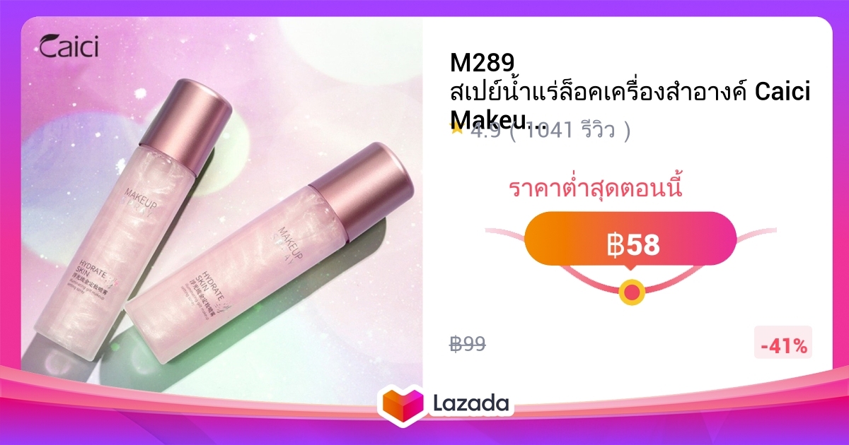M289 สเปย์น้ำแร่ล็อคเครื่องสำอางค์ Caici Makeup spray ให้ผิวหน้าชุ่ม ...