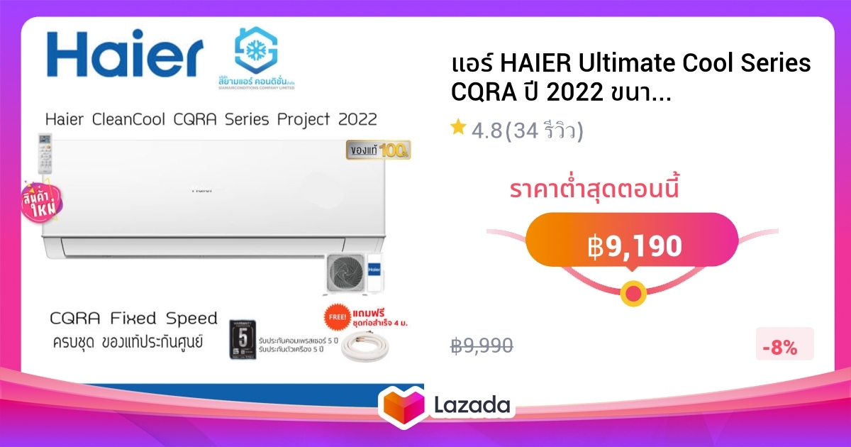 แอร์ HAIER Ultimate Cool Series CQRA ปี 2022 ขนาด 9000-12000BTU ธรรมดา / Inverter เย็นทันใจ แอร์ ...