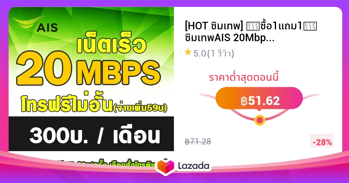 [HOT ซิมเทพ] 🌹ซื้อ1แถม1🌹 ซิมเทพAIS 20Mbps เดือนละ 300 บาท เอไอเอส เน็ตไม่อั้น ต่ออายุอัตโนมัติ ...