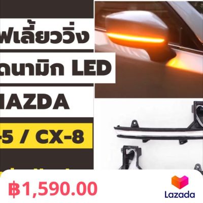 ไฟเลี้ยววิ่ง ไดนามิก LED CX 5 , CX 8 , CX 9