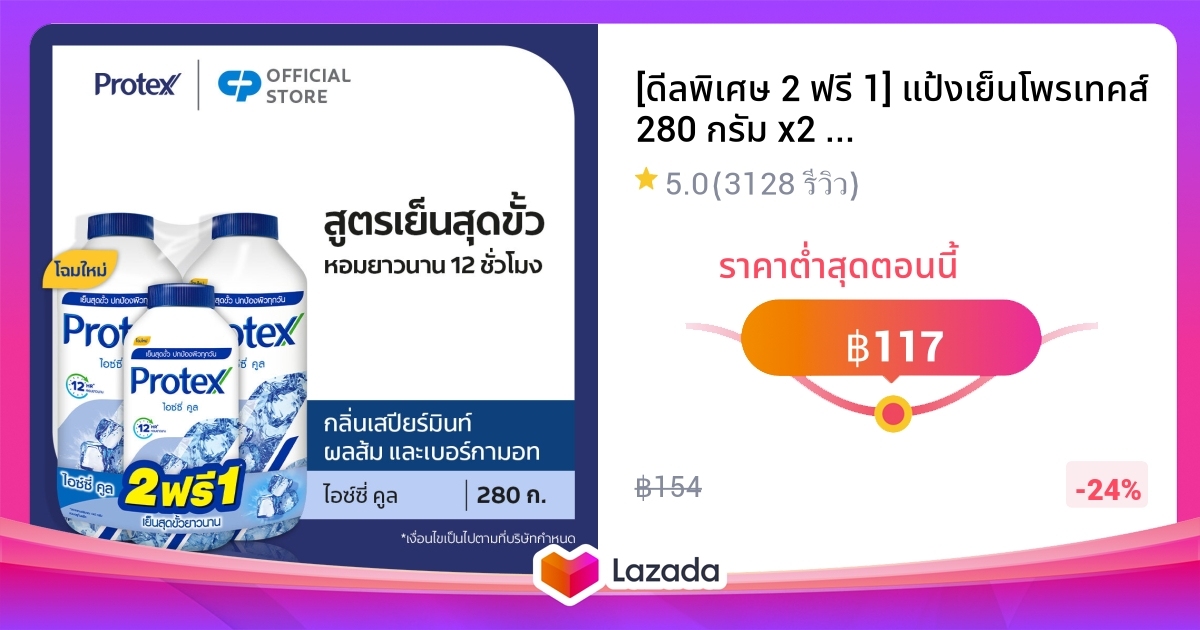 [ดีลพิเศษ 2 ฟรี 1] แป้งเย็นโพรเทคส์ 280 กรัม x2 + 140 กรัม Protex Talcum 280g x2 + 140g
