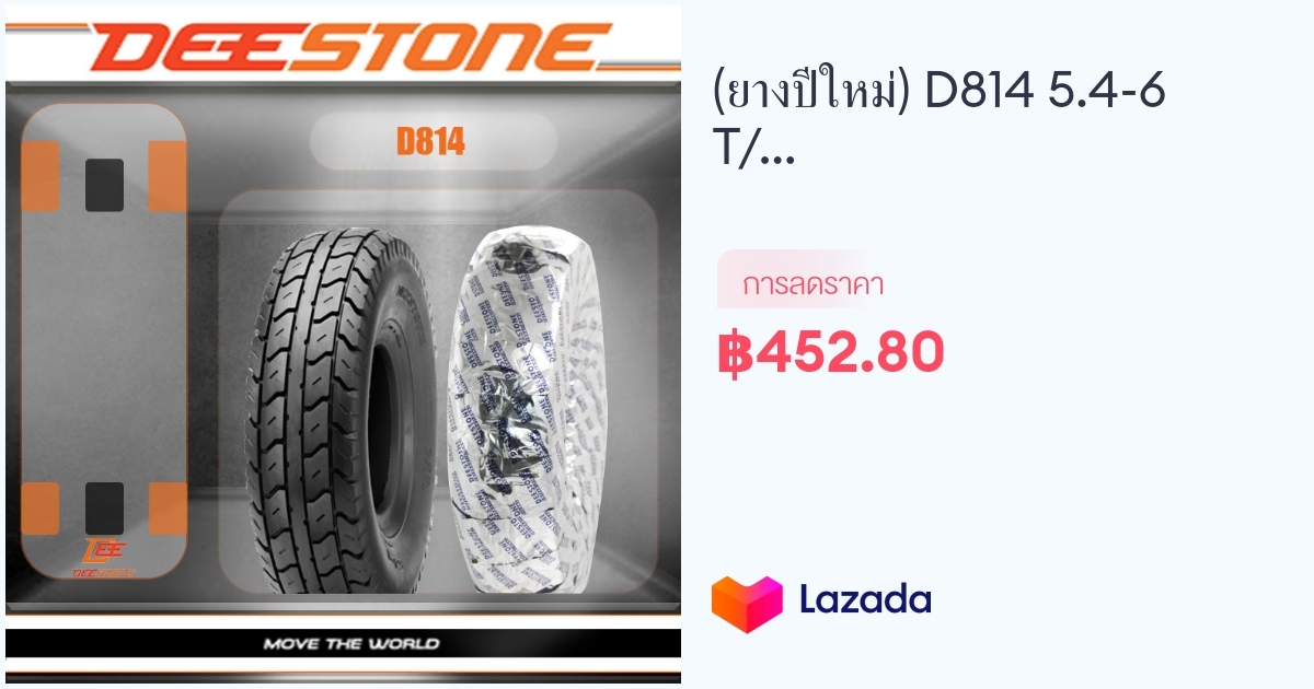 (ยางปีใหม่) D814 5.4-6 T/T (ไฟฟ้าสามล้อ/รถกอล์ฟ) ยางนอกดีสโตน DEESTONE
