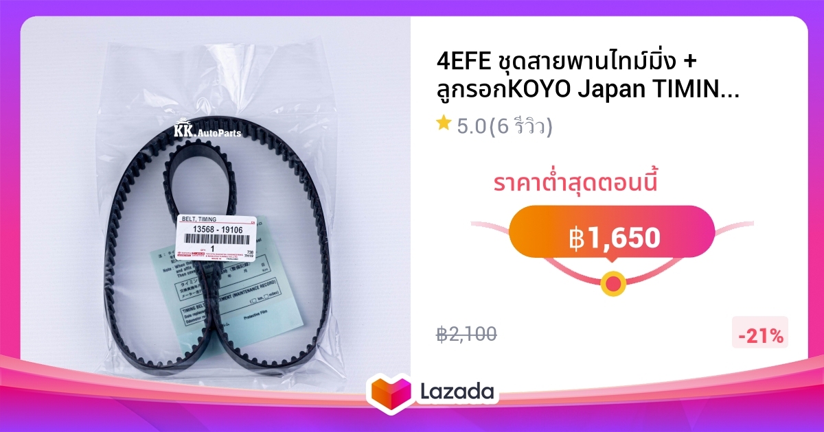 4EFE ชุดสายพานไทม์มิ่ง + ลูกรอกKOYO Japan TIMING Toyota 4E EE100 – 111 ...