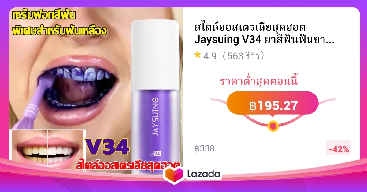 สไตล์ออสเตรเลียสุดฮอต Jaysuing V34 ยาสีฟันฟันขาว กำจัดกลิ่นปาก ฟอกฟันขาว ลดคราบหินปูน ลดกลิ่นปาก ...