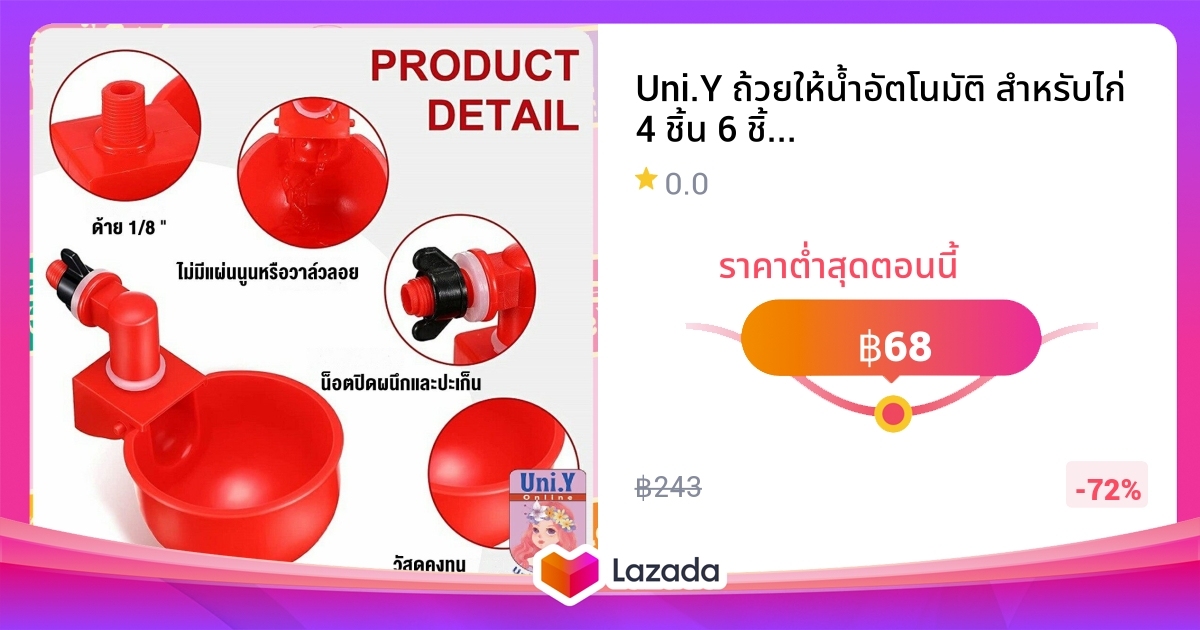 Uni.Y ถ้วยให้น้ำอัตโนมัติ สำหรับไก่ 4 ชิ้น 6 ชิ้น Automatic drinker