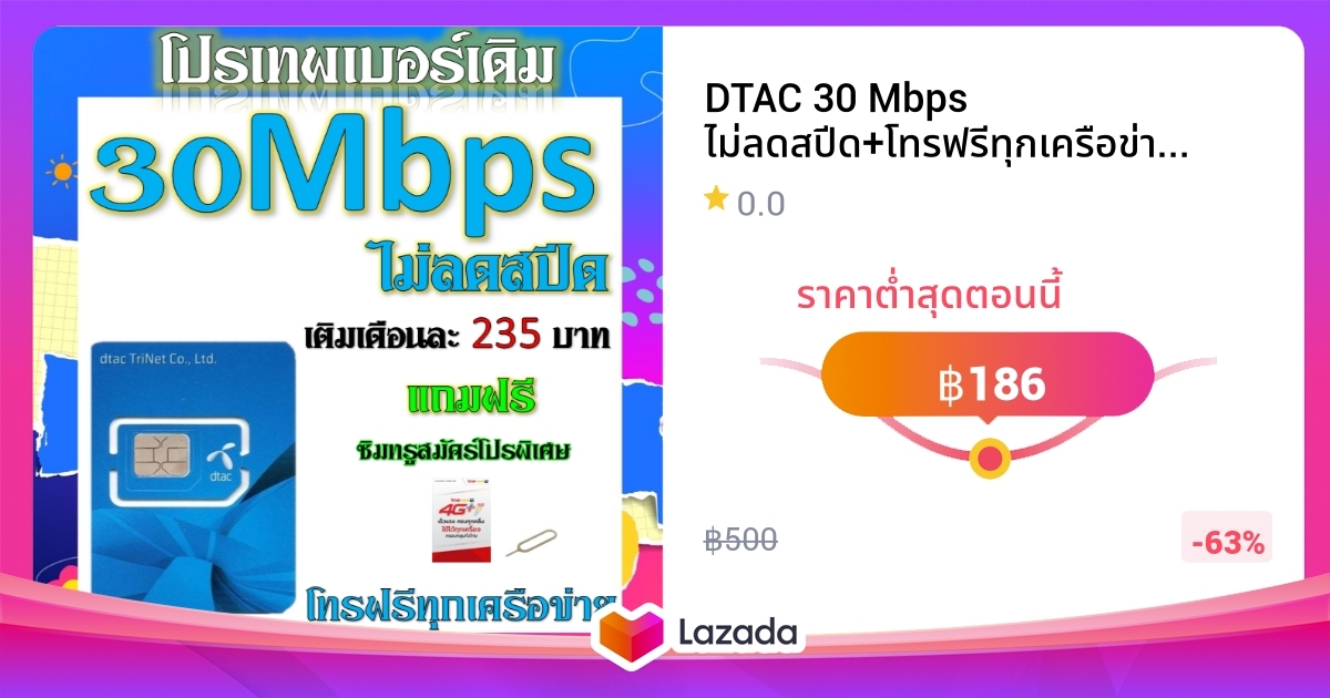 DTAC 30 Mbps ไม่ลดสปีด+โทรฟรีทุกเครือข่าย เล่นไม่อั้น เติมเดือนละ 265 บาท เบอร์เดิมสมัครได้