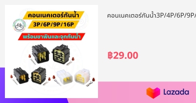คอนเนคเตอร์กันน้ำ3P/4P/6P/9P/16P