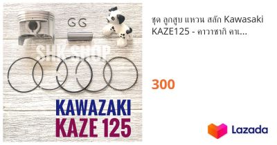 ชุด ลูกสูบ แหวน สลัก Kawasaki KAZE125 - คาวาซากิ คาเซ 125 size STD 0.25 ...
