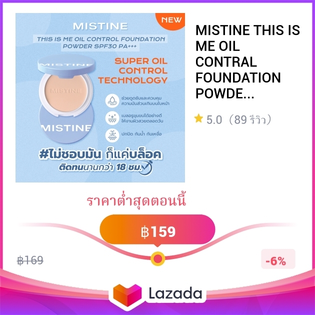 MISTINE THIS IS ME OIL CONTRAL FOUNDATION POWDER SPF30PA+++ แป้งผสมรองพื้น