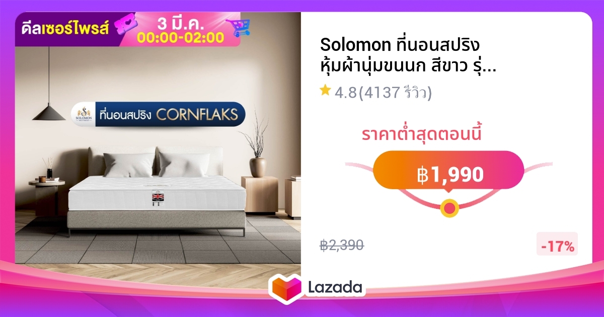 Solomon ที่นอนสปริง หุ้มผ้านุ่มขนนก สีขาว รุ่น Cornflaks หนา 9 นิ้ว แถม หมอนหนุน