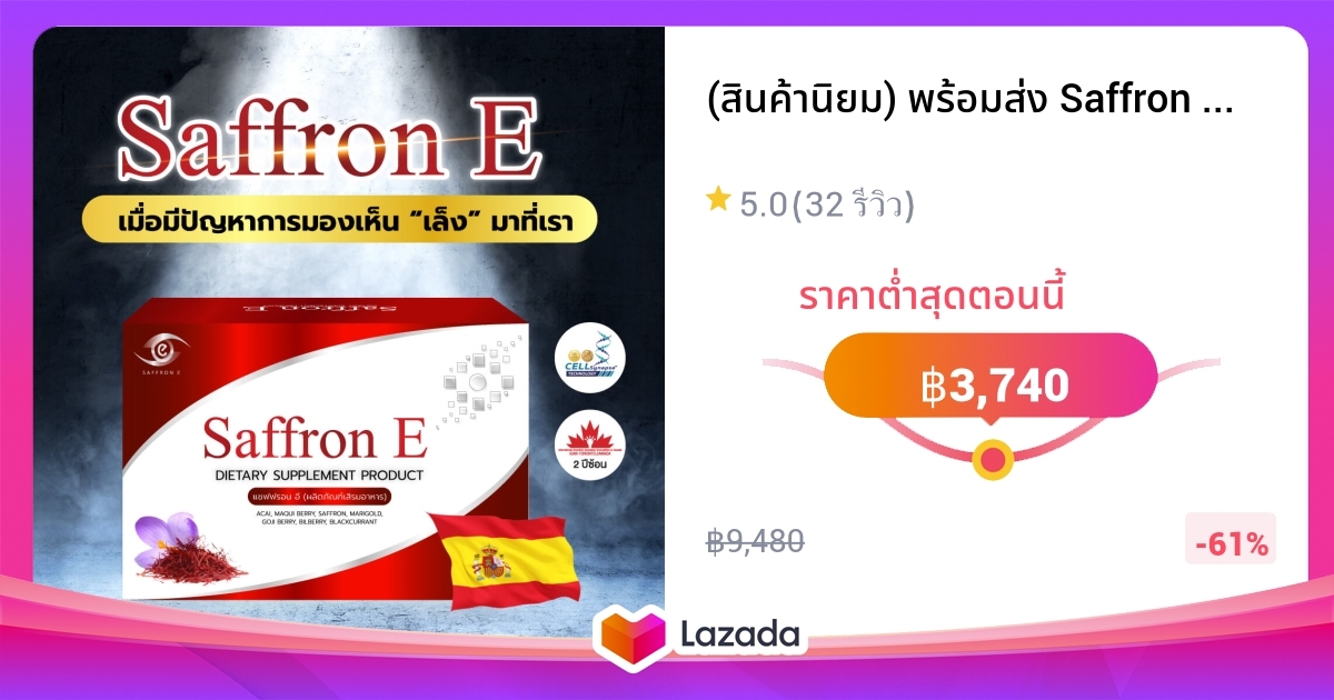 (สินค้านิยม) พร้อมส่ง Saffron E วิตามินบํารุงสายตา แซฟฟรอนอี วิตามินบํารุงดวงตา ลูทีนบํารุงสายตา