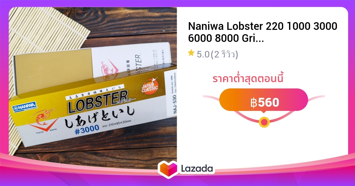 Naniwa Lobster 220 1000 3000 6000 8000 Grit หินลับมีด หินลับคม หินลับคมเช็ดราคาประหยัด หินลับมีด ...
