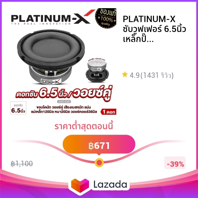 PLATINUM-X ซับวูฟเฟอร์ 6.5นิ้ว เหล็กปั๊ม แม่เหล็ก100/120มิล 1ดอก เสียงเบสหนักแน่น ซับ SUBWOOFER ...