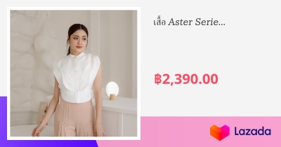 เสื้อ Aster Series ที่เน้นเสิร์ฟความluxury คุมโทน ให้คุณดูดีแบบ ...