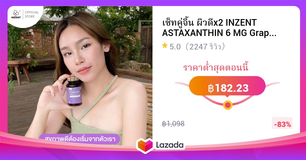 เซ็ทคู่จิ้น ผิวดีx2 INZENT ASTAXANTHIN 6 MG Grape Seedแอสตาแซนธิน 6 มก. (30 แคปซูล) แอสต้าแซนธีน ...