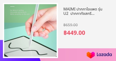 MAIMI ปากกาไอแพด รุ่น U2 ปากกาทัชสกรีน หน้าจอสัมผัส แรเงาได้ ปลายปากกา ...