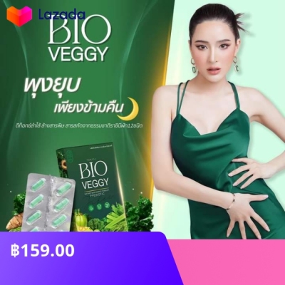 ของแท้!!! bio veggy ผลิตภัณฑ์เสริมอาหาร 1 กล่องมี 10 แคปซูลวิตามิน fiber จากผัก ขับถ่ายคล่อง พรีมายา