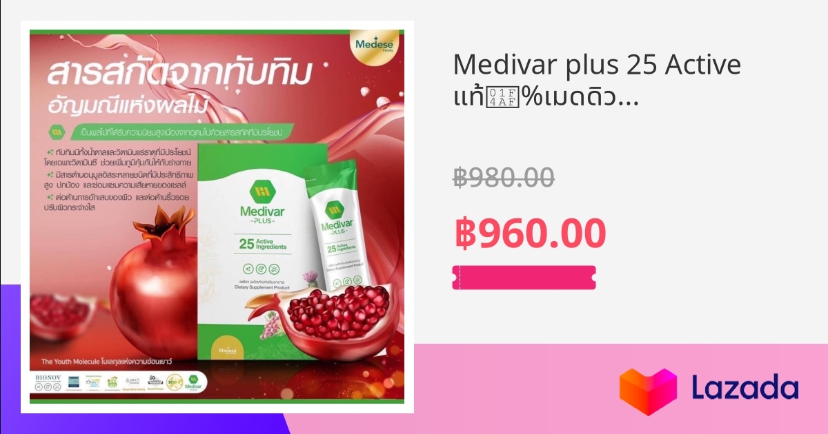 Medivar plus 25 Active แท้💯%เมดดิวา พลัส(ผลิตภัณฑ์เสริมอาหาร)