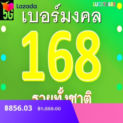 เบอร์มงคล AIS 168 1689 เบอร์สวย ระบบเติมเงิน เบอร์เลขจีน เฮงๆ เบอร์นำโชค ร่ำรวย ที่สากลนิยม ตาม ...