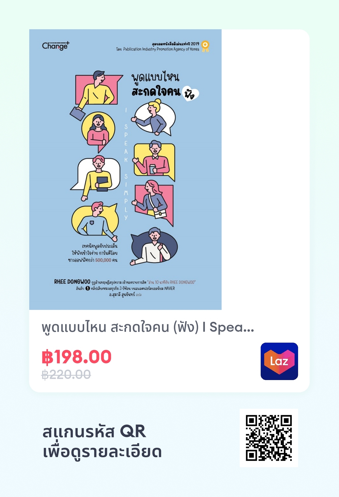 พูดแบบไหน สะกดใจคน (ฟัง) I Speak Simply