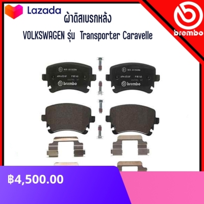 VOLKSWAGEN ผ้าเบรกหลัง รุ่น Transporter Caravelle รหัสสินค้า 3W0698451B ...