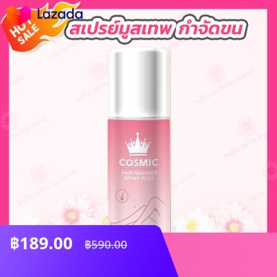 Cosmic Hair Remover Spray Plus (100 ml.) มูสกำจัดขน