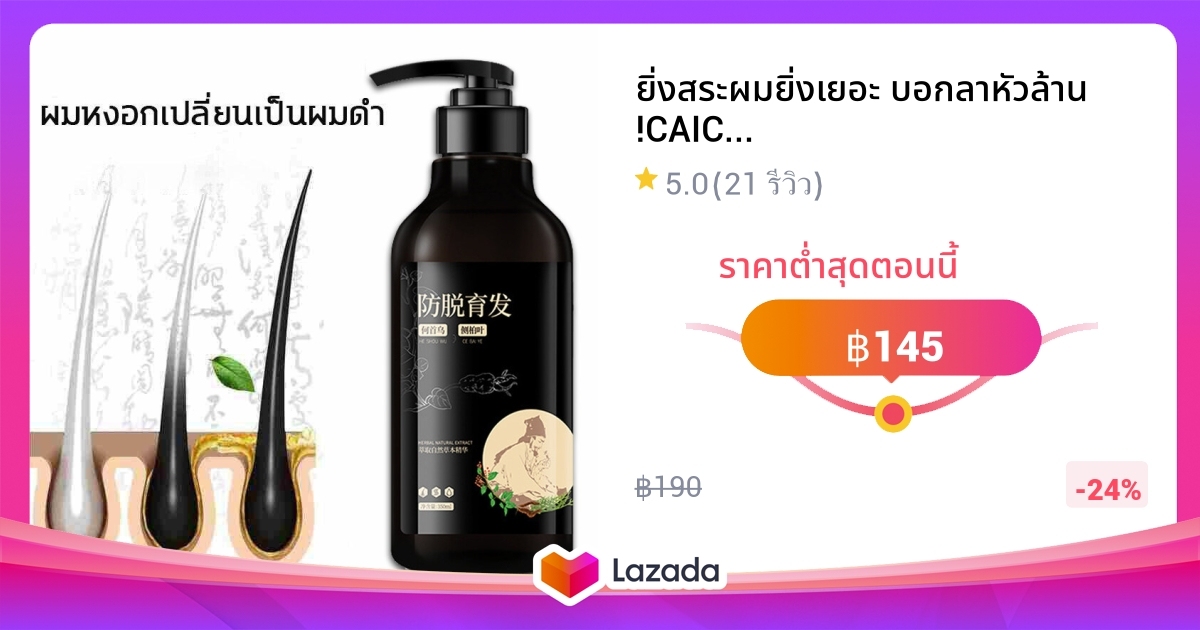 ยิ่งสระผมยิ่งเยอะ บอกลาหัวล้าน !CAICI แชมพูปลูกผมดก 350ml รากผมที่แข็งแรง มีผมสีดําหนาแน่นไม่ใช่ ...