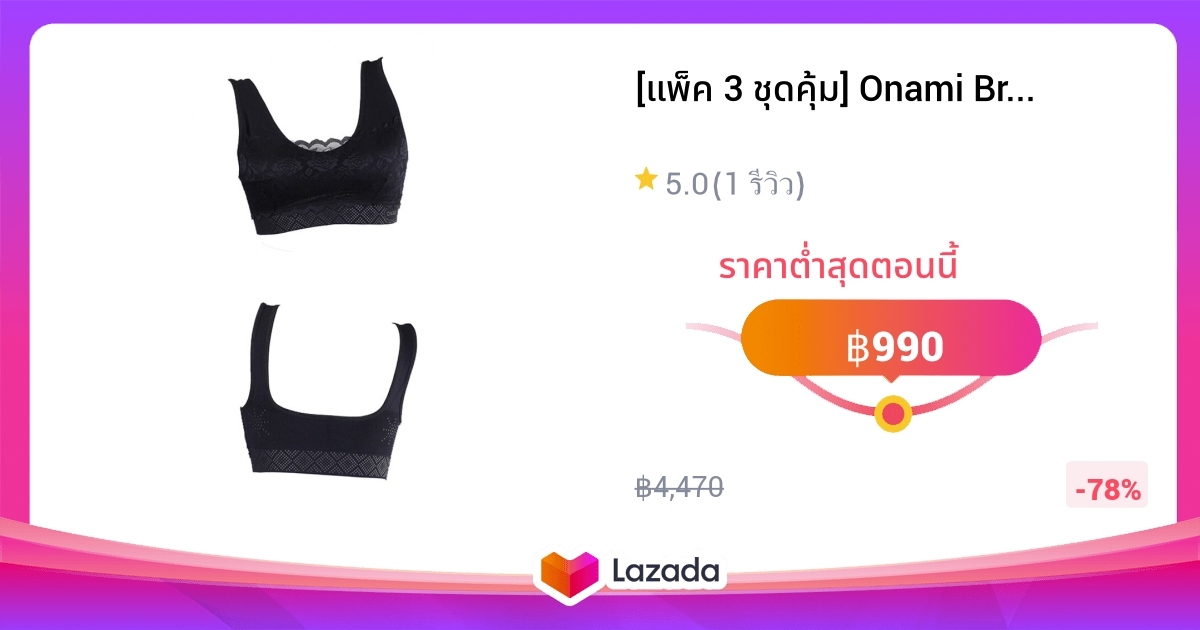 [แพ็ค 3 ชุดคุ้ม] Onami Bra เสื้อชั้นในกระชับสัดส่วน สีดำ ดันทรง เก็บไขมันส่วนเกิน