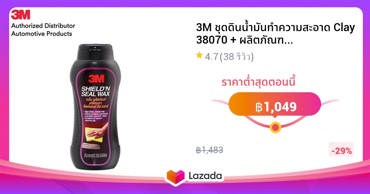 3M ชุดดินน้ำมันทำความสะอาด Clay 38070 + ผลิตภัณฑ์ น้ำยาเคลือบรถ ชนิด ...