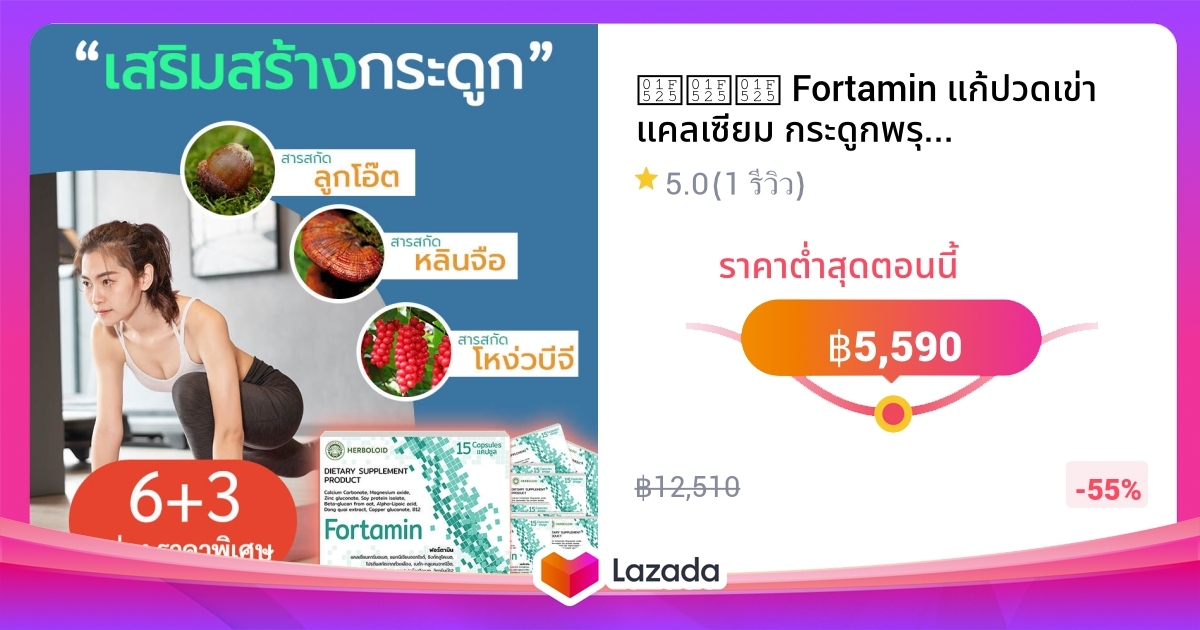 🔥🔥🔥 Fortamin แก้ปวดเข่า แคลเซียม กระดูกพรุน กระดูกเปราะ กระดูกเสื่อม ...
